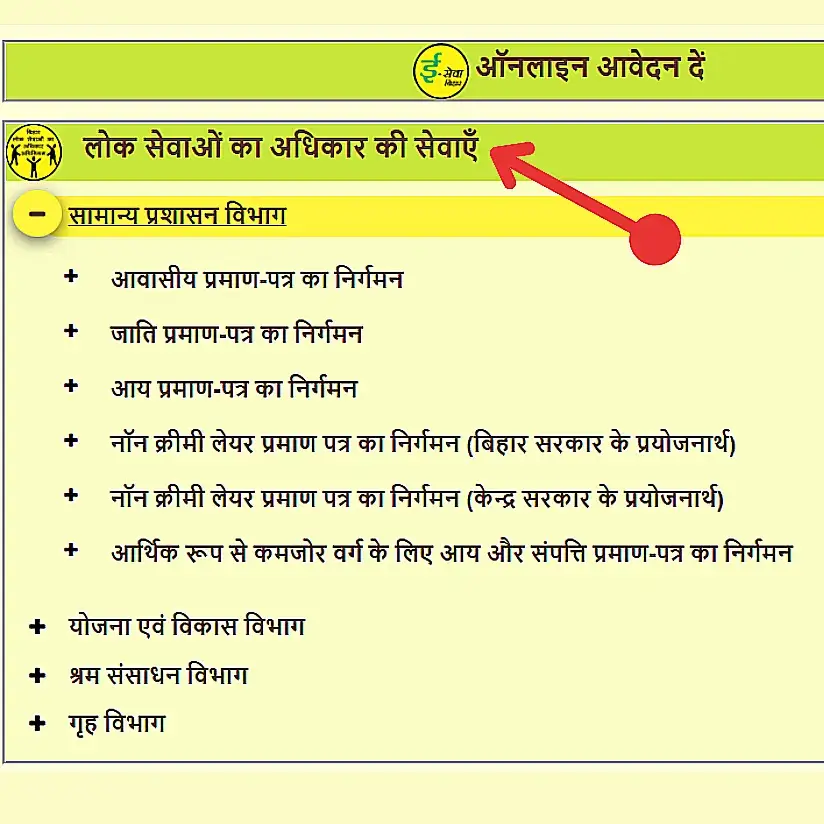 Rtps Bihar | लोक सेवाओं का अधिकार की सेवाएँ